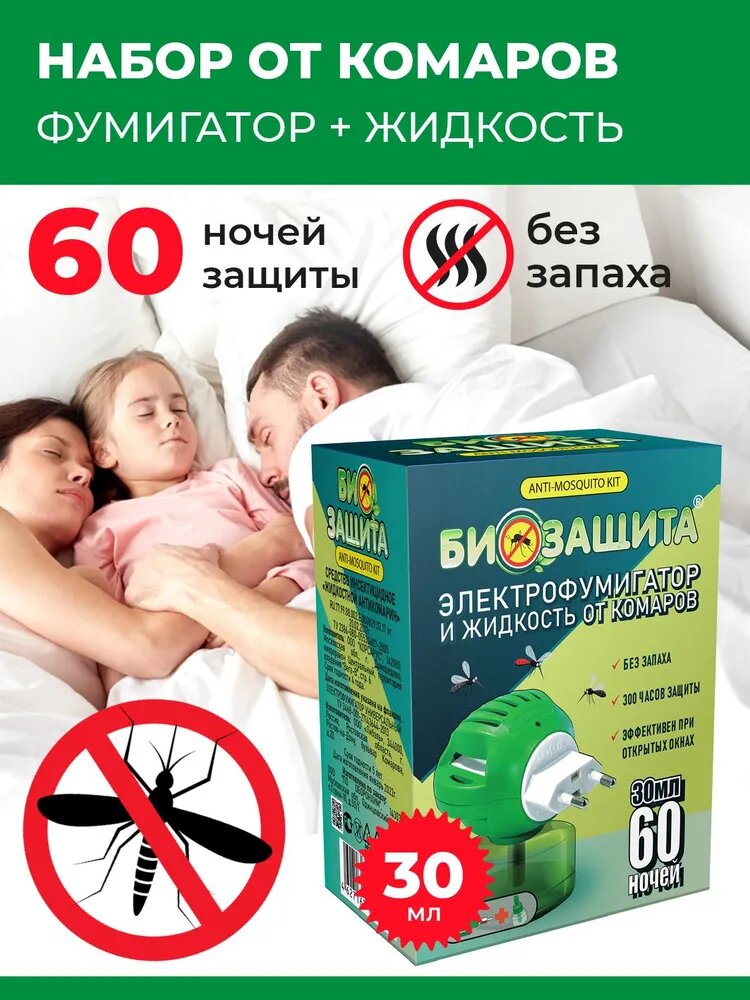 Комплект: фумигатор+жидкость от комаров без запаха, 30 мл
