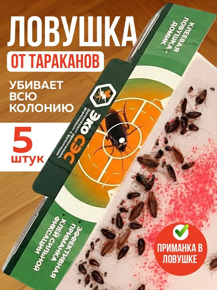 Клеевая ловушка для тараканов с приманкой без запаха 5 штук