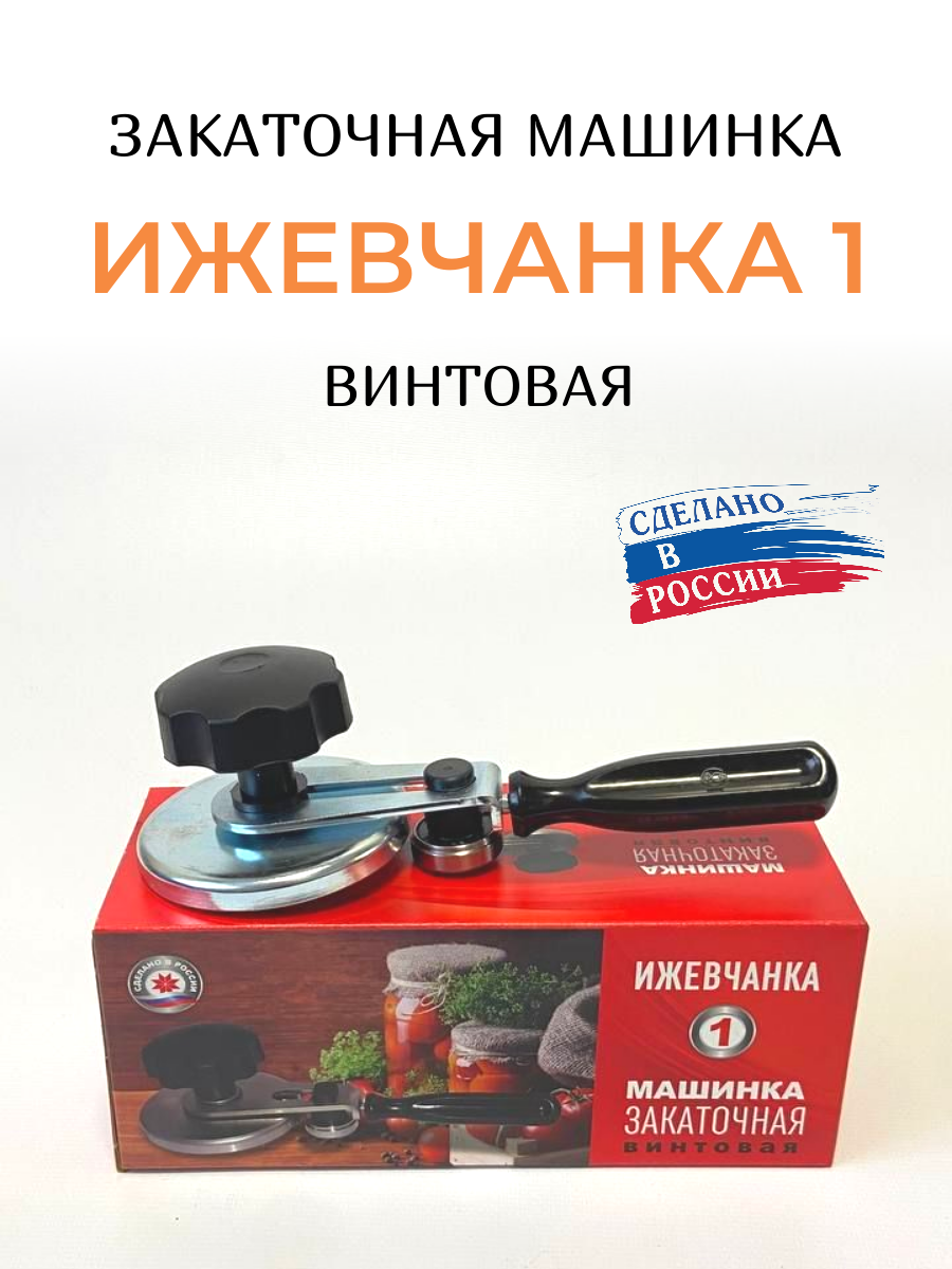 Машинка закаточная винтовая для консервирования банок Ижевчанка 1