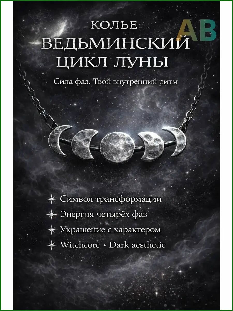 Талисман Оберег/Колье Ведьминский цикл Луны