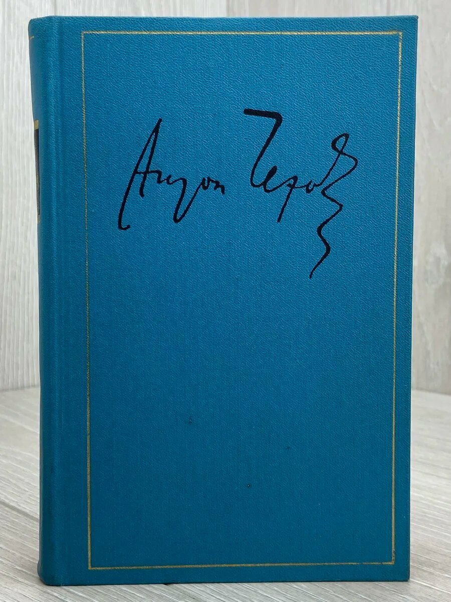 А. П. Чехов. Полное собрание сочинений и писем. Том 17