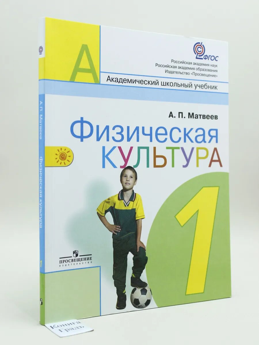 Физическая культура. 1 класс