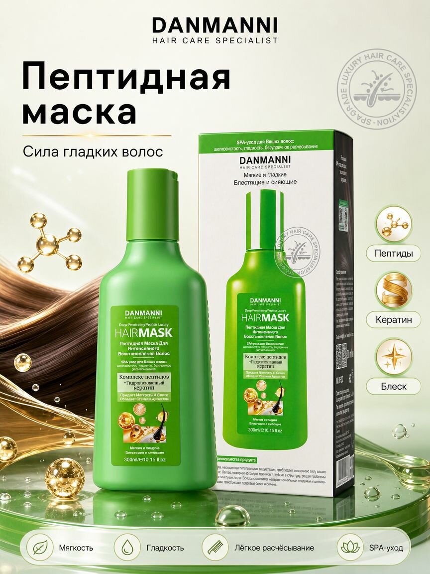 Маска для волос пептидная с гидролизованным кератином, глубокое восстановление, гладкость и блеск, SPA-уход, 300 мл
