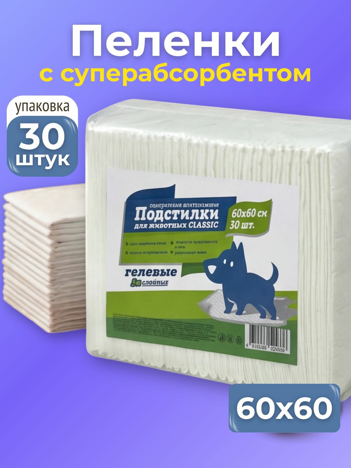 Пеленки одноразовые для собак и кошек Доброзверики, впитывающие с суперабсорбентом, 60х60 см, 30 шт.