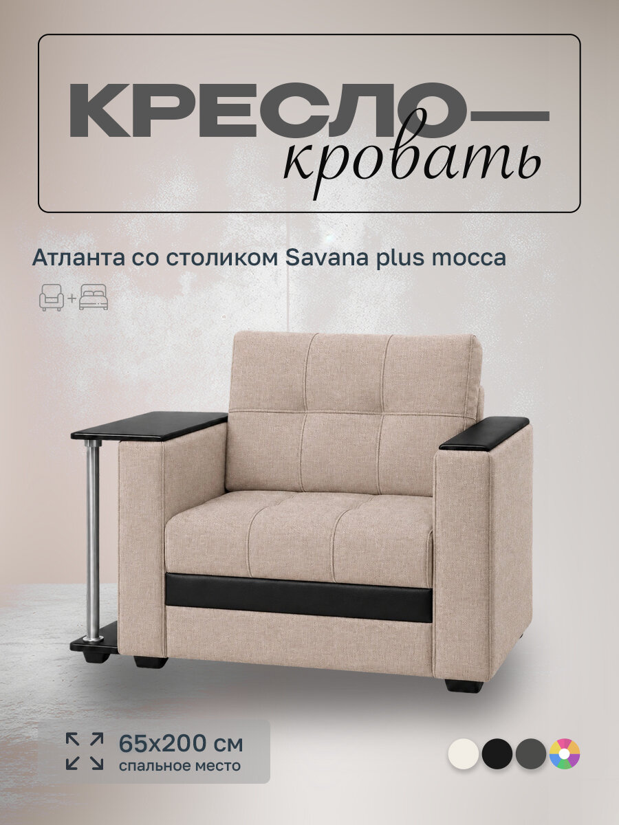Кресло-кровать Атланта со столиком слева Savana plus mocca, 107х91х88 см, с ящиком для белья