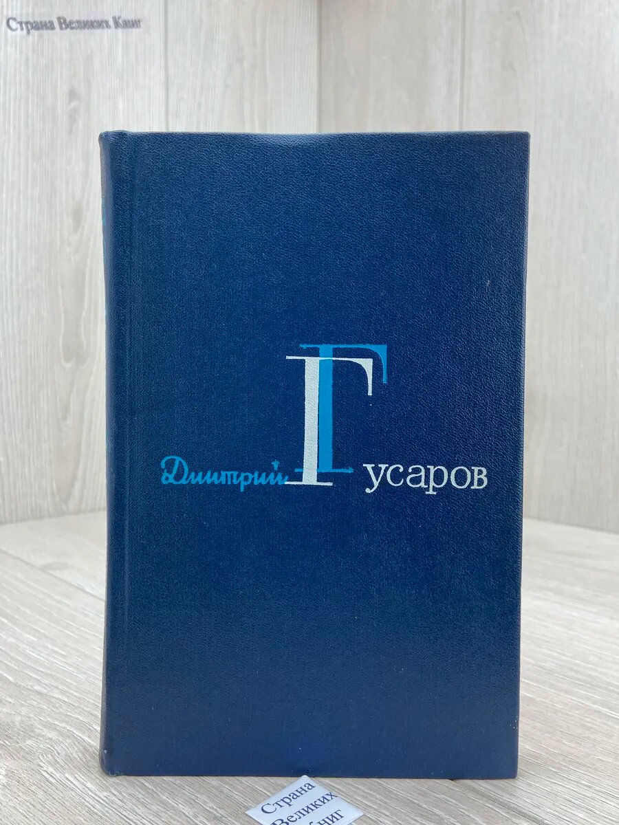 Дмитрий Гусаров. Избранные сочинения в двух томах. Том 2