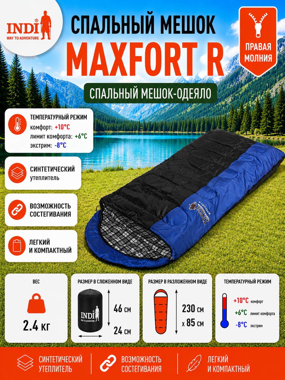 Спальный мешок Indiana Maxfort R, спальный мешок-одеяло с подголовником, правая молния, состегиваемый, для походов, рыбалки и кемпинга, до -8C