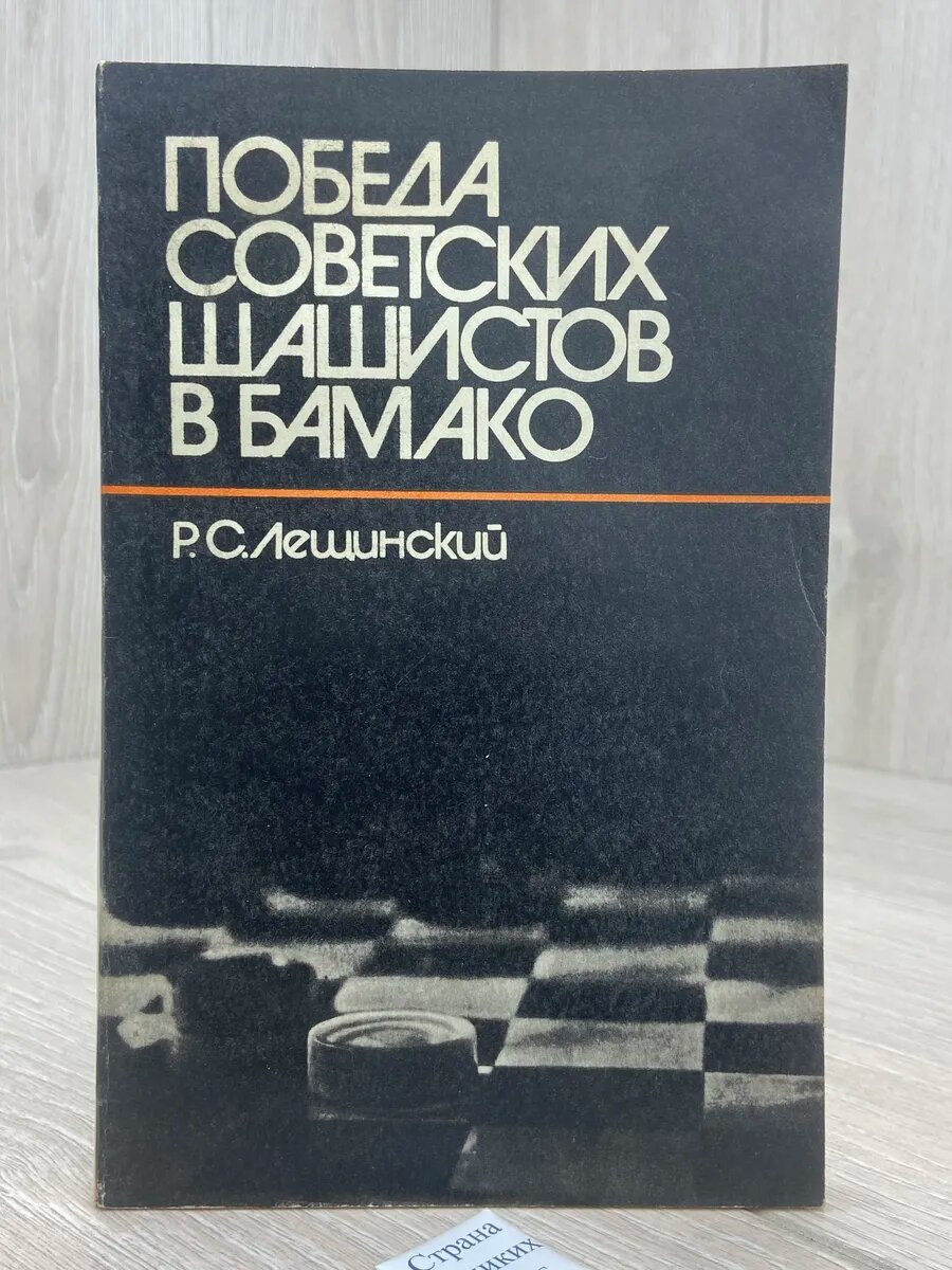 Победа советских шашистов в Бамако