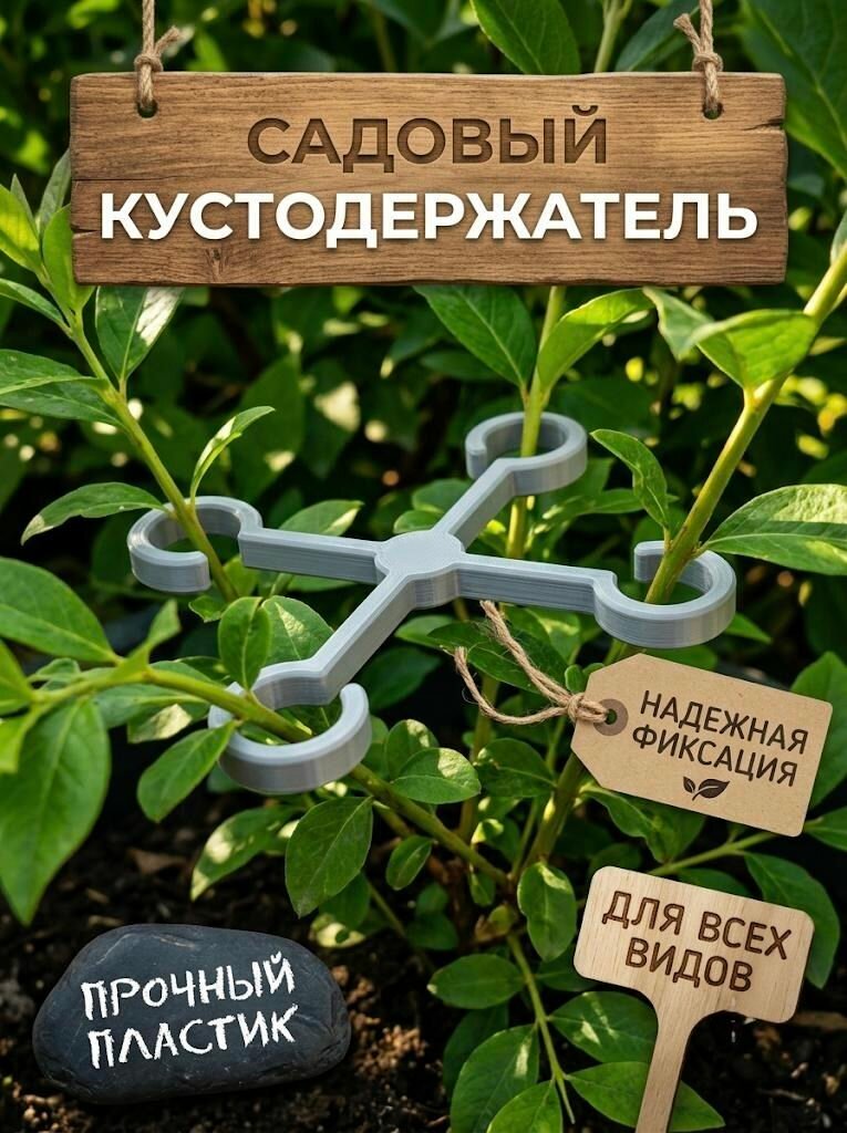 Кустодержатель садовый 4 крюков для пионов смородины крыжовника опора для кустов