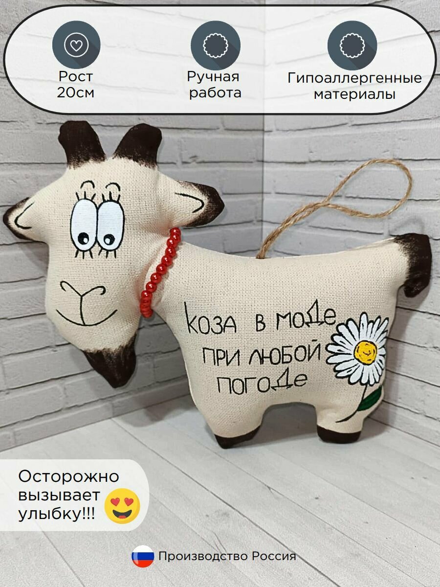 Фигурка декоративная интерьерная текстильная ручной работы коза, 20см