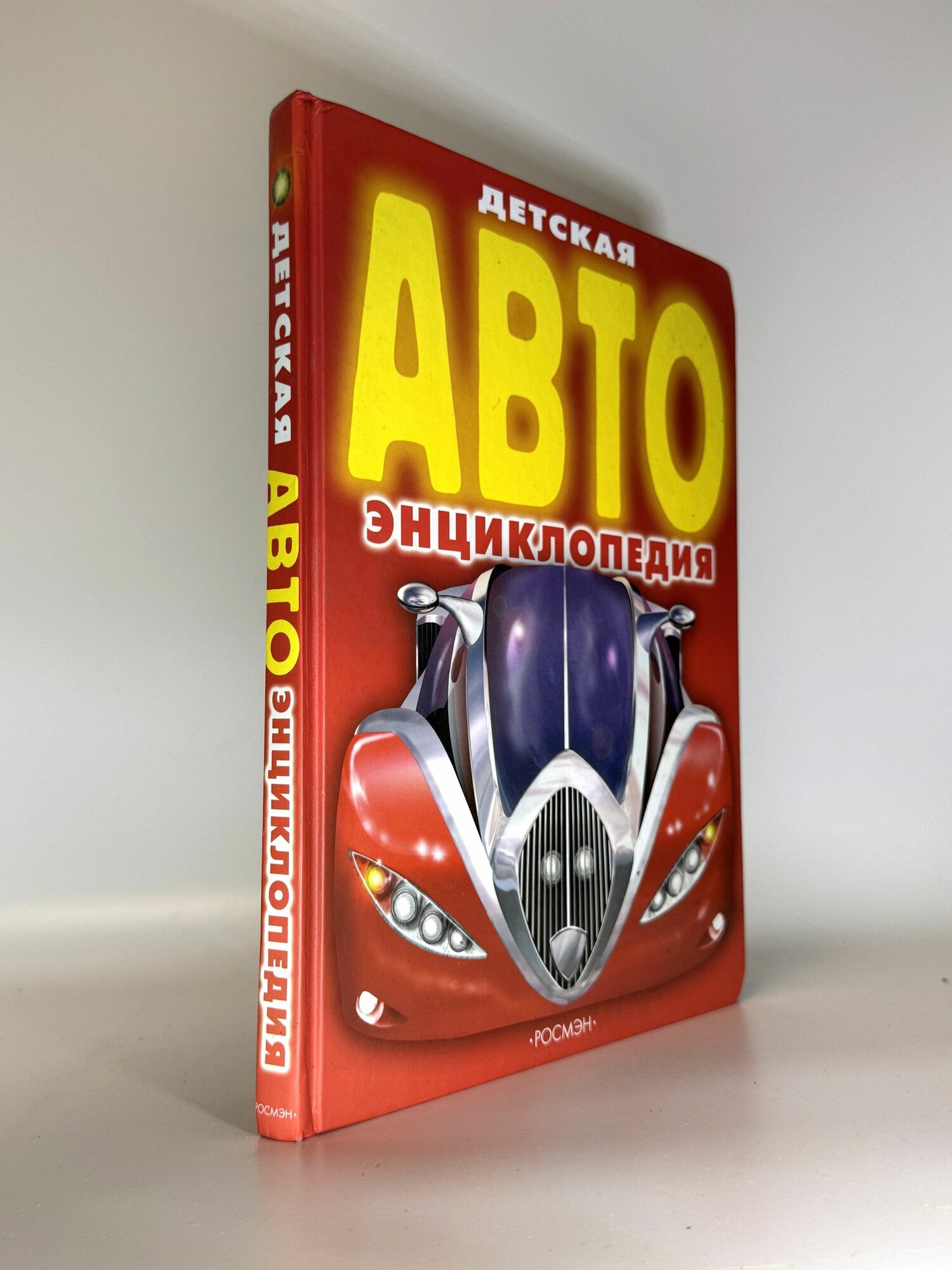 Детская авто энциклопедия. А. Данилов. Букинистическая книга в отличном состоянии.
