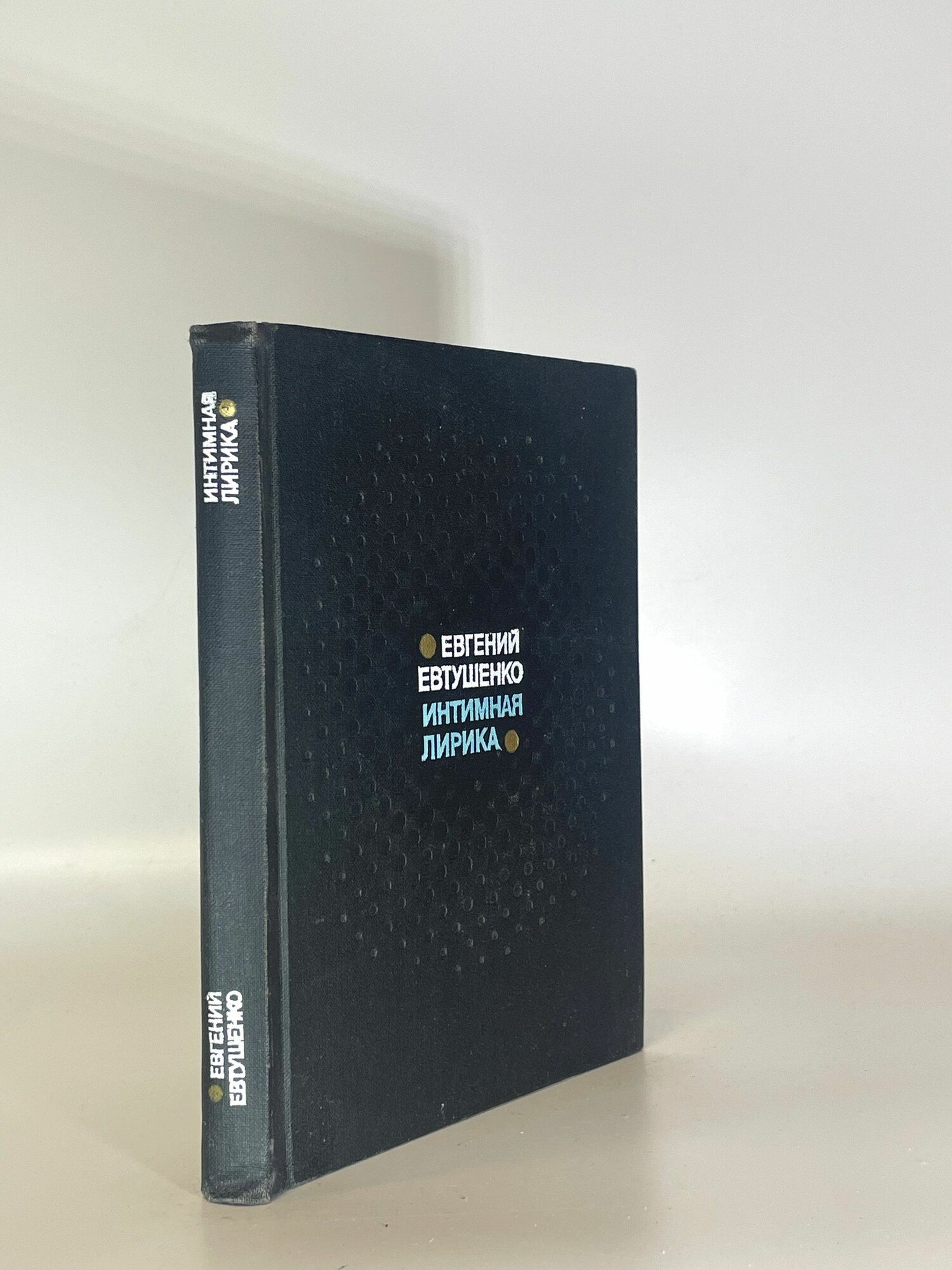 Интимная лирика. Евгений Евтушенко. Букинистическая книга в отличном состоянии.
