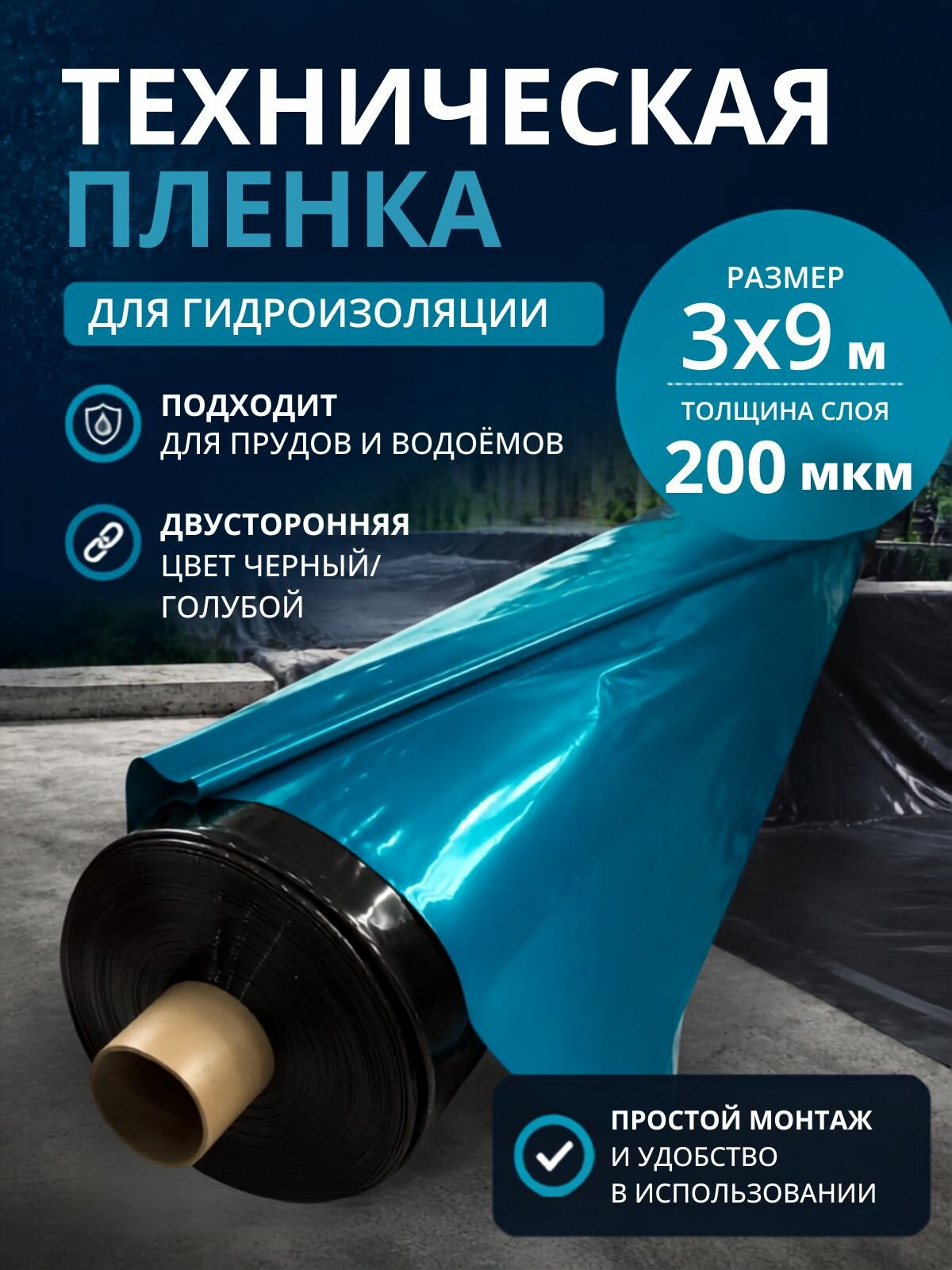 Пленка техническая 3х9 м, 200 мкм, для гидроизоляции, черно-голубая