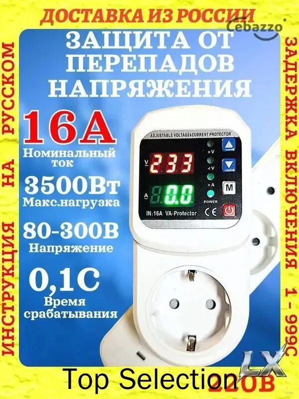 Реле контроля напряжения в розетку 16A с защитой по напряжению и току / Защитное устройство для бытовых электроприборов от перенапряжения и перегрузки по току.