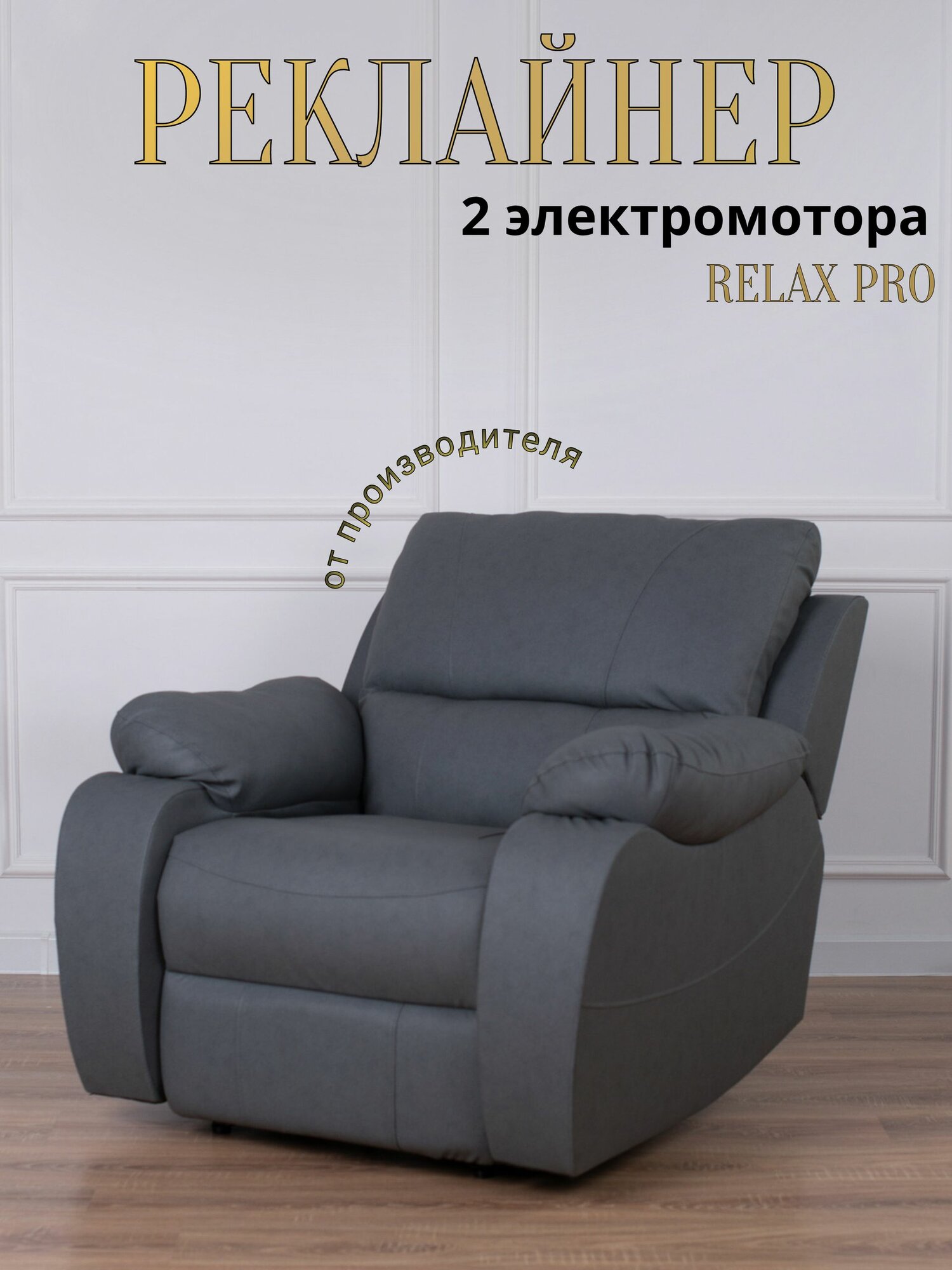 Реклайнер кресло Relax PRO с электрическим приводом 2 мотора раскладка 180 градусов