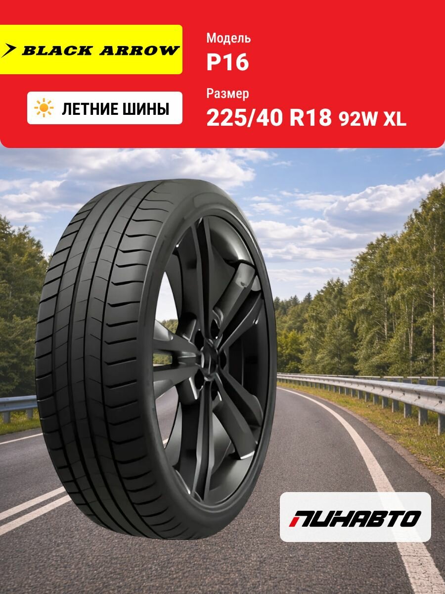 Автошина BLACK ARROW 225/40R18 P16 92W XL TL