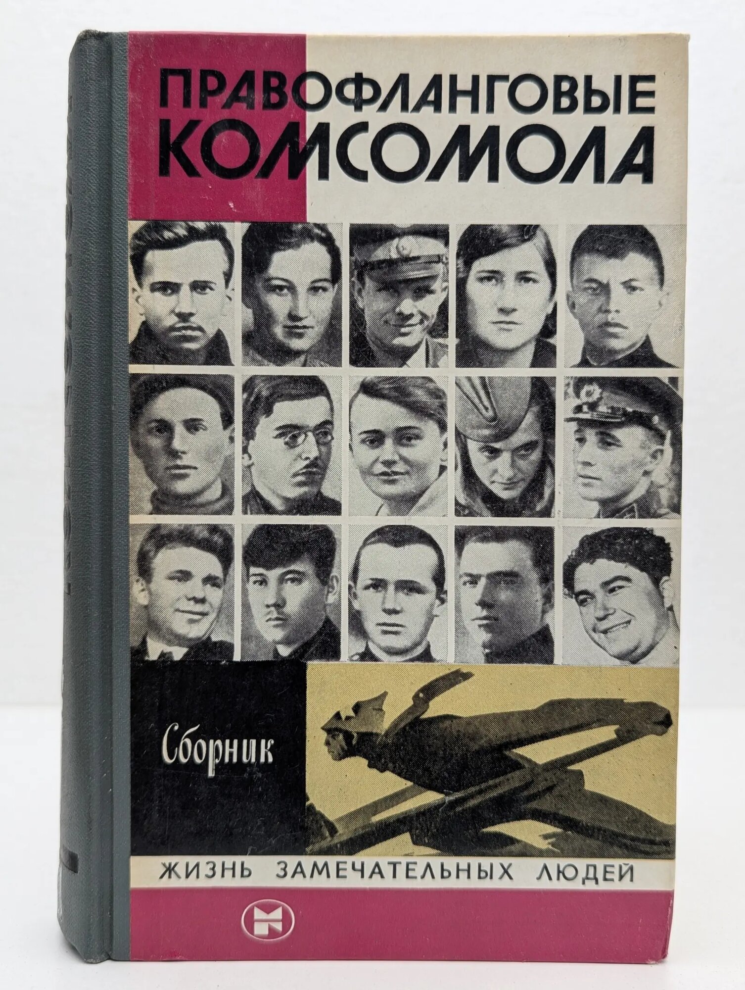 Жизнь замечательных людей. Правофланговые комсомола. Сборник Володин Вячеслав Викторович (сост.), Ганичев Валерий Николаевич (сост.), Левченко Владимир Георгиевич (сост.) 1982