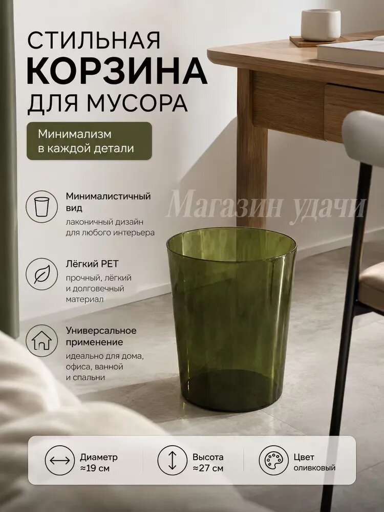 Стильная мусорная корзина "Минимализм" из легкого PET, диаметр 19 см, высота 27 см, цвет оливковый
