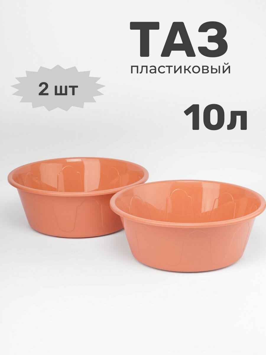 Таз пластиковый 10 литров Колор 2 шт