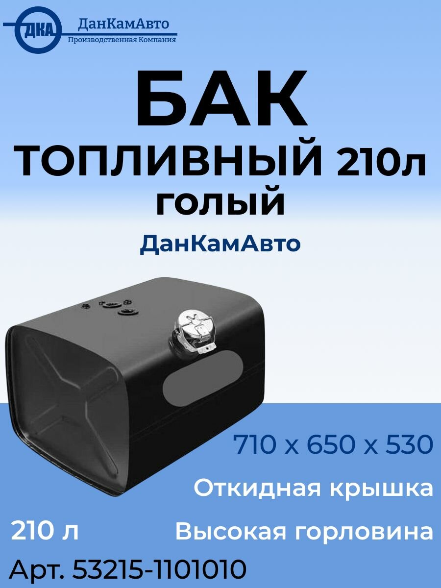 Бак топливный 210л 710х650х530 (голый, выск горл, откидная крышка)