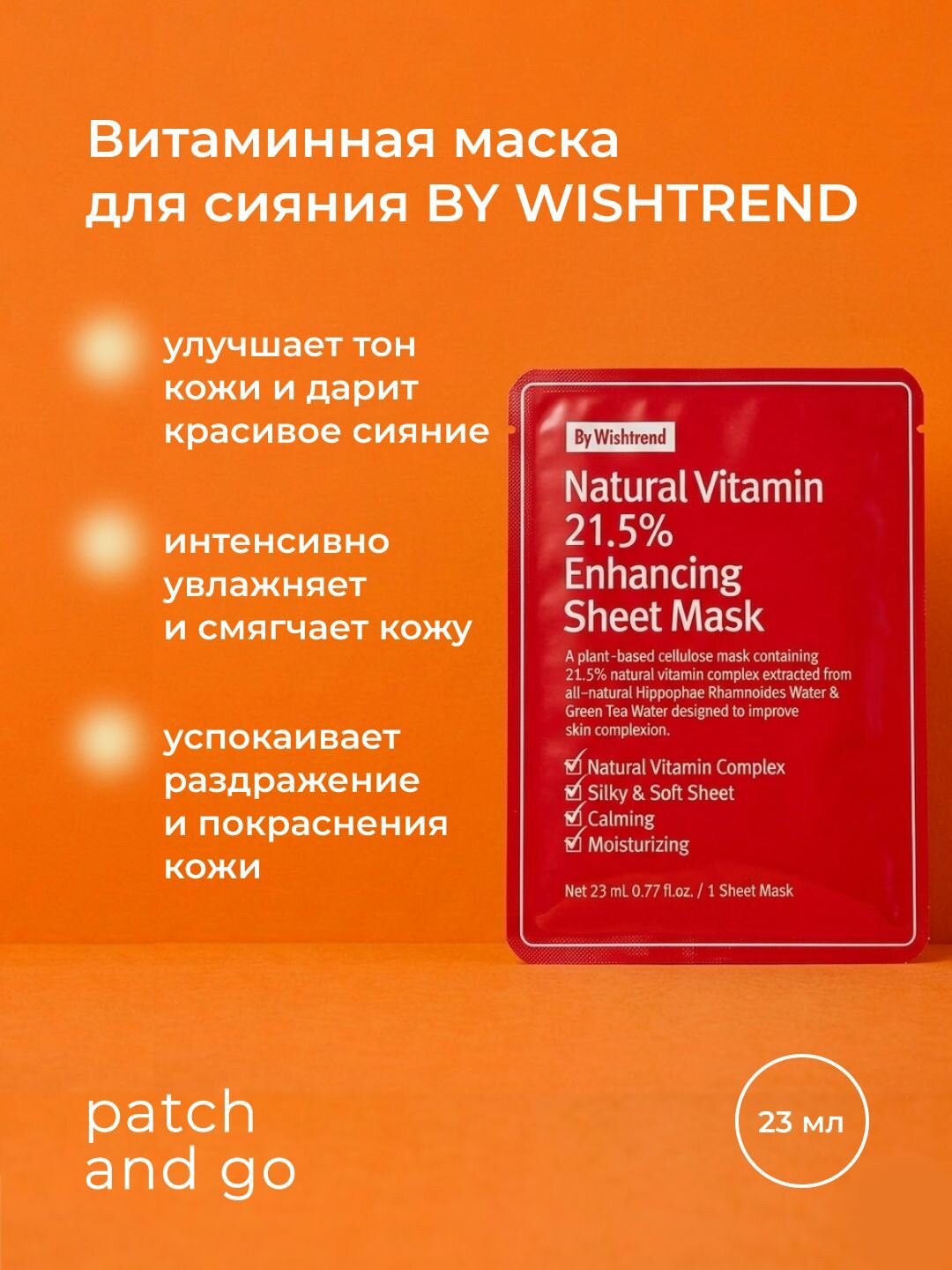 By Wishtrend Маска тканевая витаминная Natural Vitamin C 21.5% Enhancing Sheet Mask, 23ml