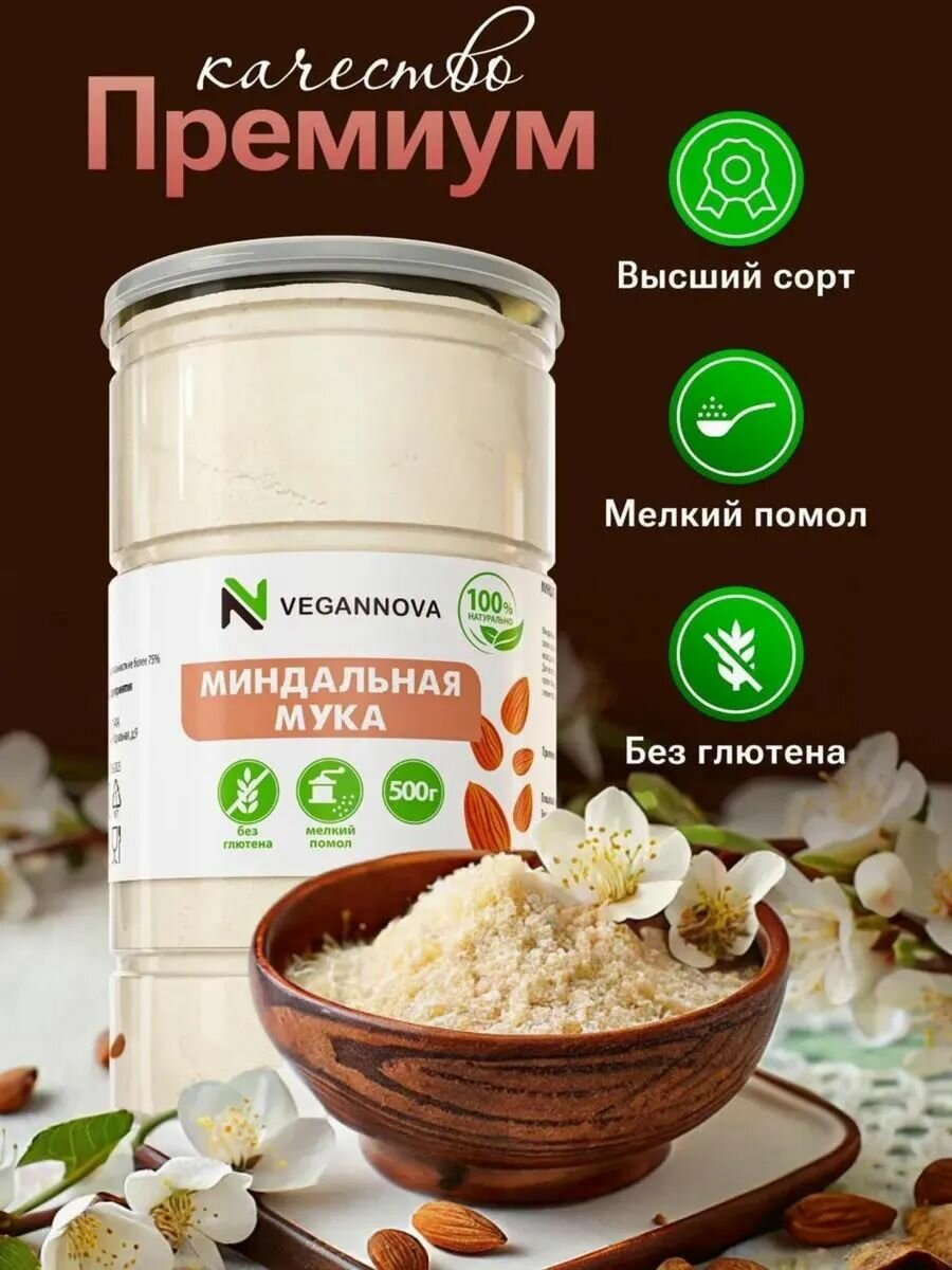 Миндальная мука мелкого помола, без глютена, 500 гр, VeganNova для выпечки для безглютеновой диеты
