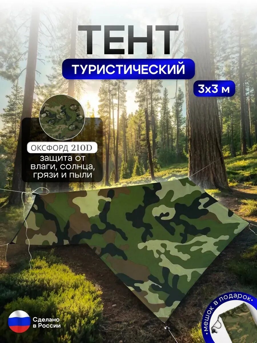 Туристический водонепроницаемый тент 3х3, камуфляж