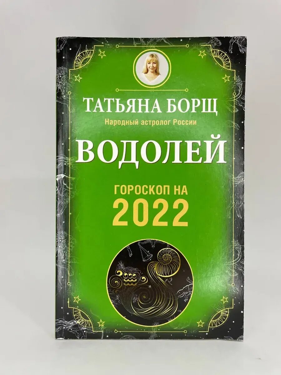 Водолей. Гороскоп на 2022 год | Борщ Татьяна Юрьевна