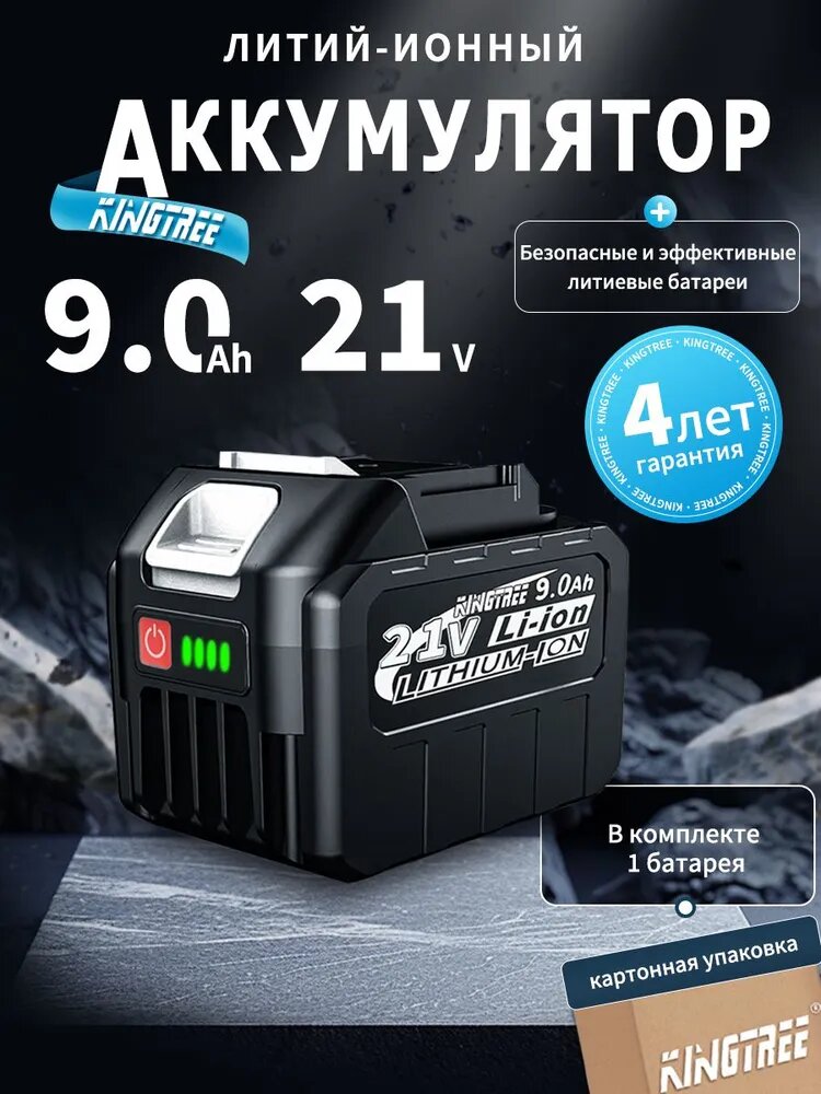 Kingtree новый литий-ионный электронный аккумулятор 1*9.0 , 21 В для электроинструментов
