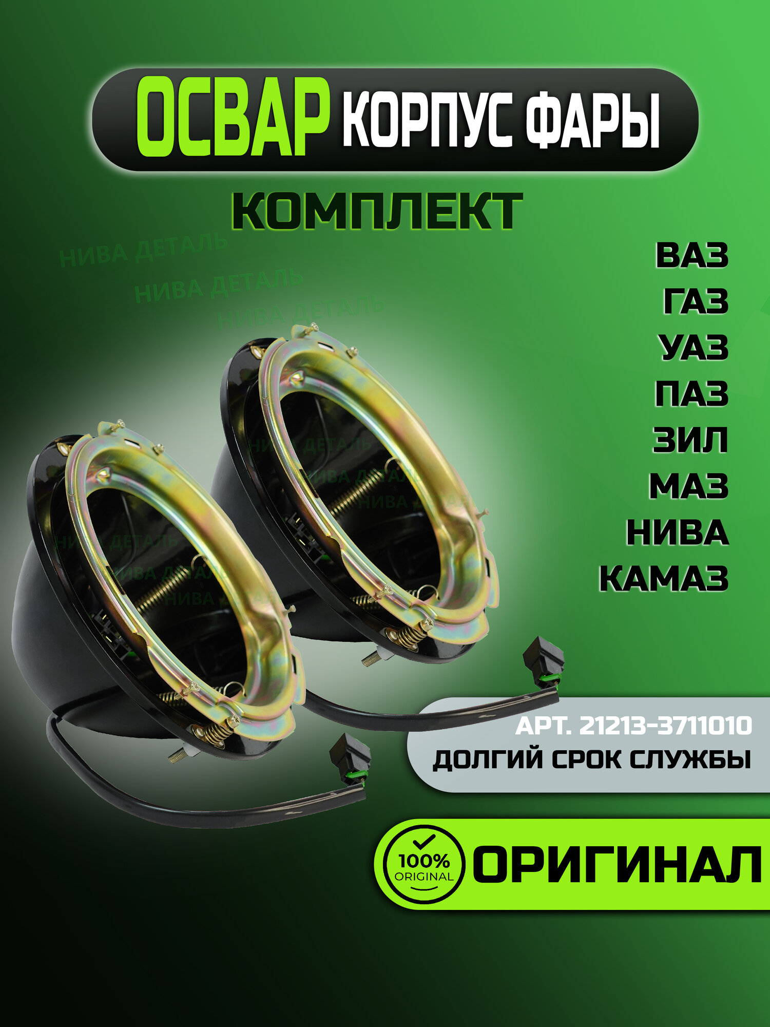 Горшок 2шт /Корпус фары головного света под гидрокорректор освар 62.3711 Нива ВАЗ 2121 /Оригинал