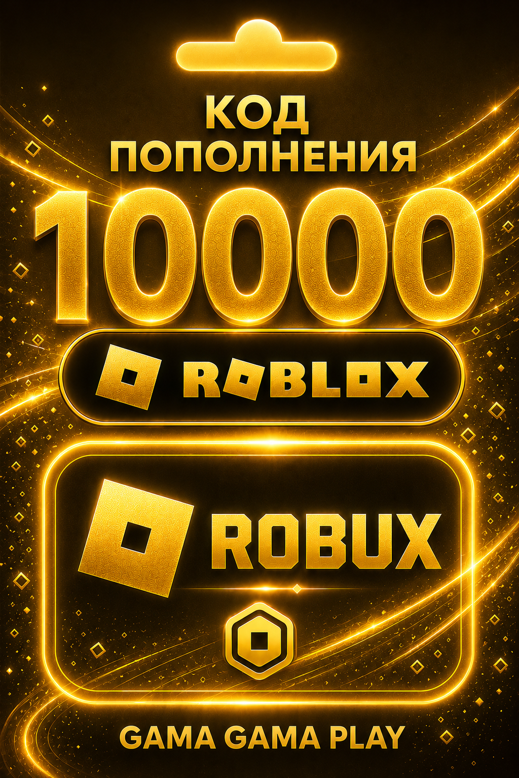 Пополнение счета Roblox на 10000 Robux / Код активации Робуксы / Подарочная карта Роблокс / Gift Card (Все регионы)