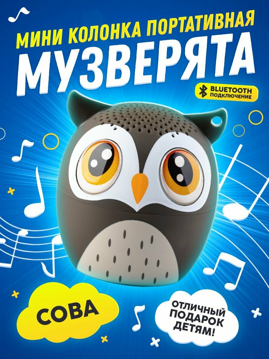 Детская беспроводная портативная Bluetooth мини колонка музверята Сова