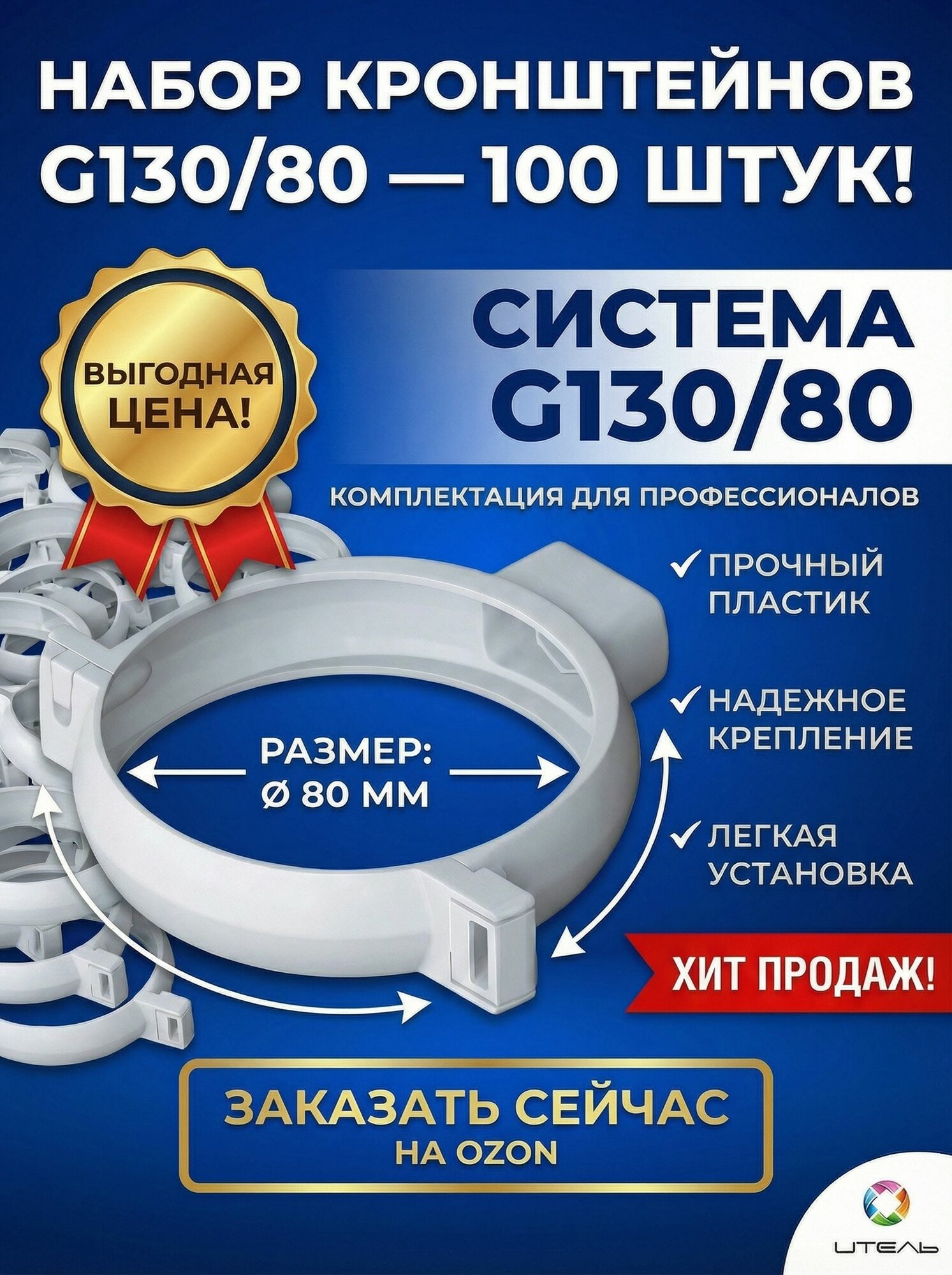 Пластиковый хомут трубы 80 мм , водосточной системы G130/80, белый - 100 шт.