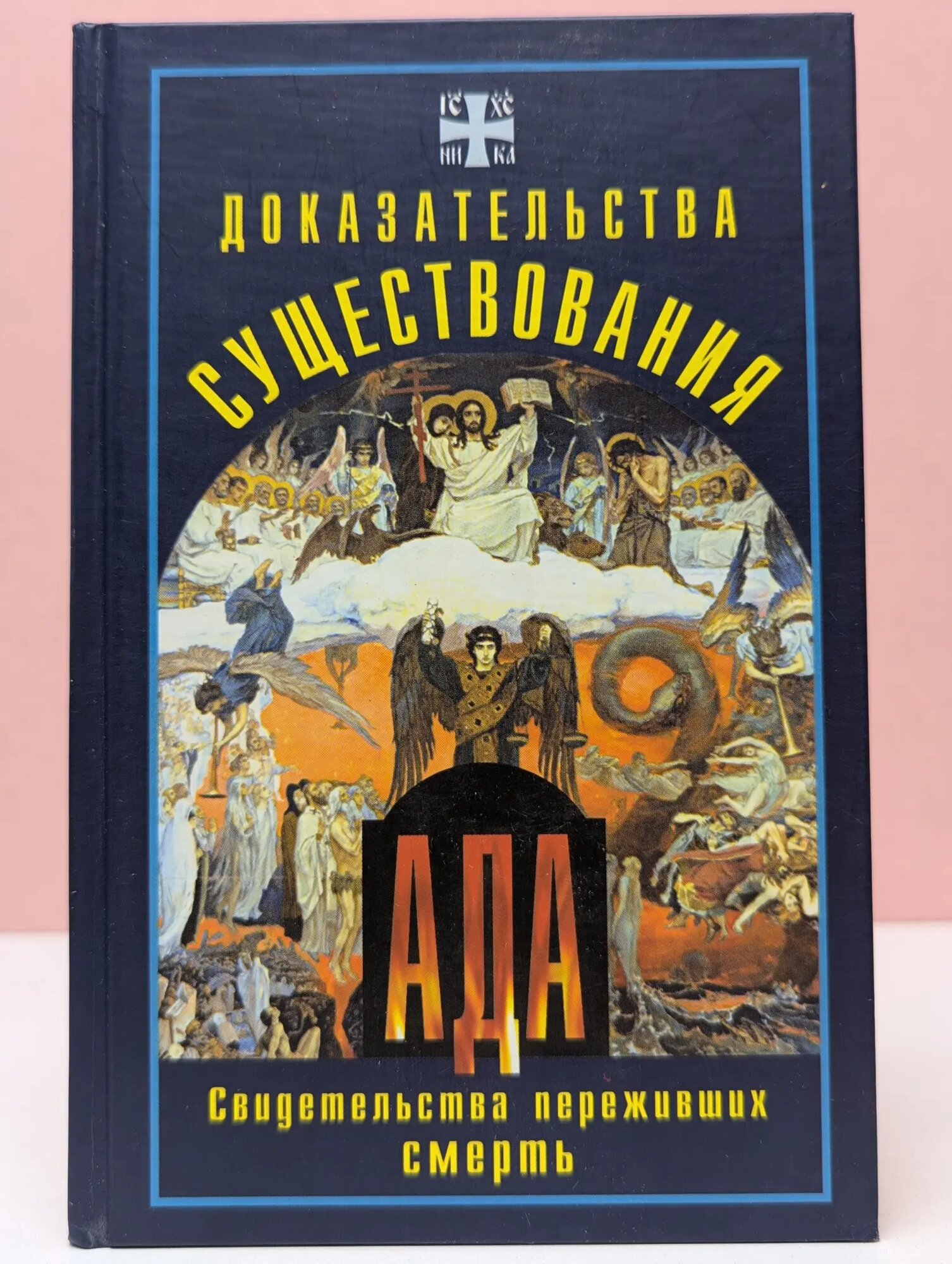 Доказательства существования ада. Свидетельства переживших смерть Фомин Александр Владимирович 2005