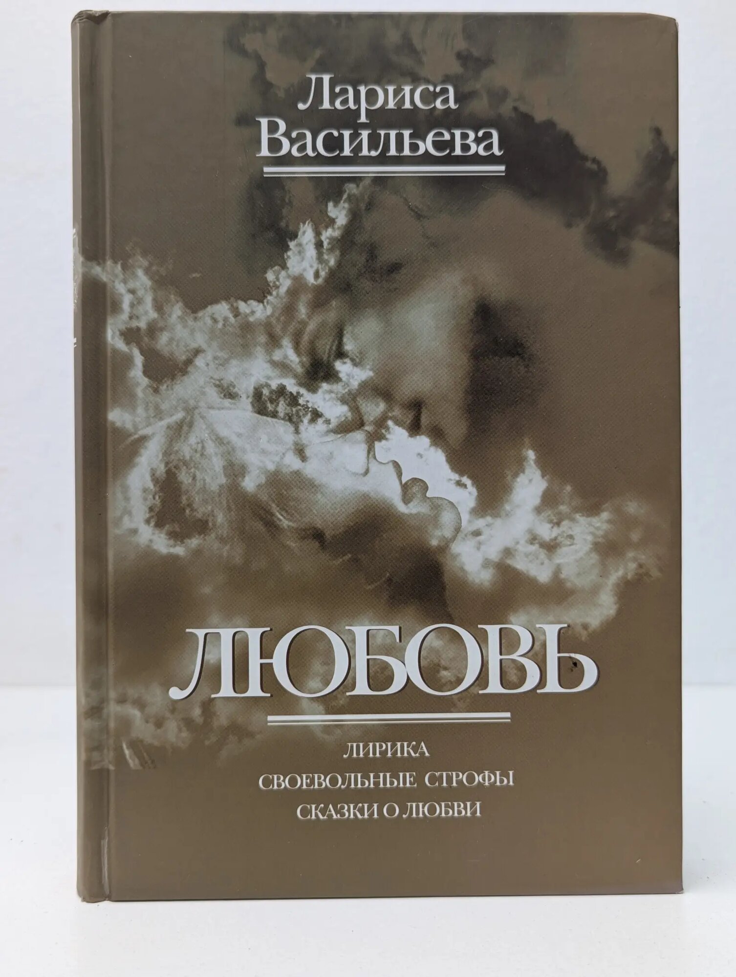 Любовь. Лирика. Своевольные строфы. Сказки о любви Васильева Лариса Николаевна 2010