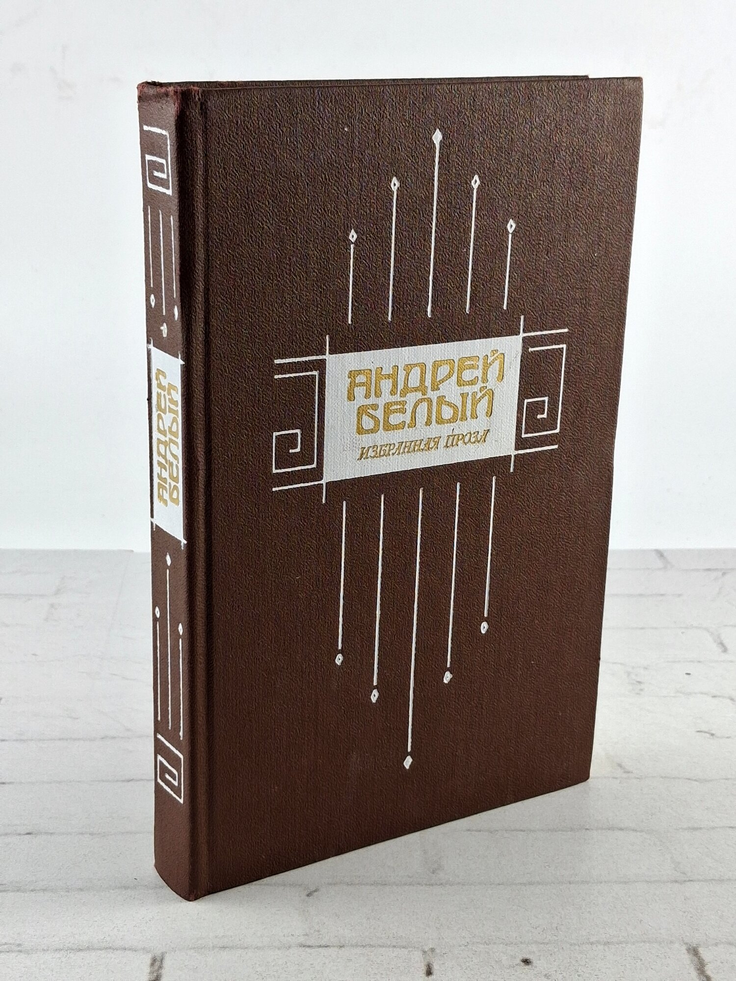 Андрей Белый. Избранная проза | Белый Андрей 1988г