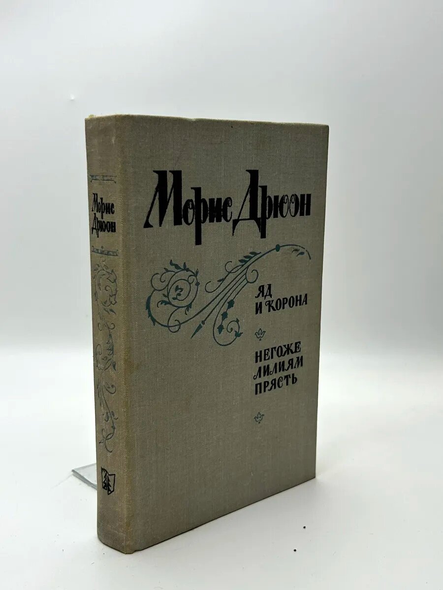 Морис Дрюон. Яд и корона. Негоже лилиям прясть