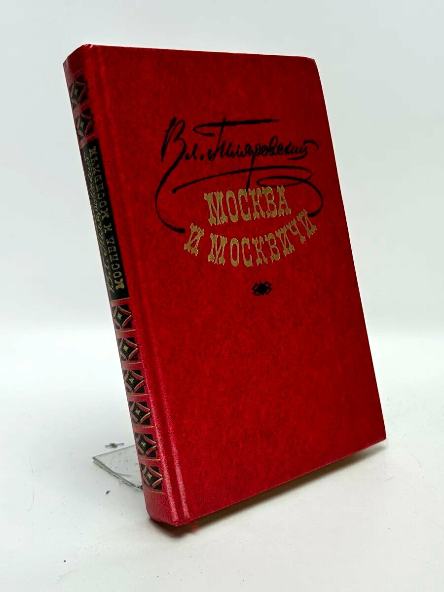 Владимир Алексеевич Гиляровский. Москва и москвичи