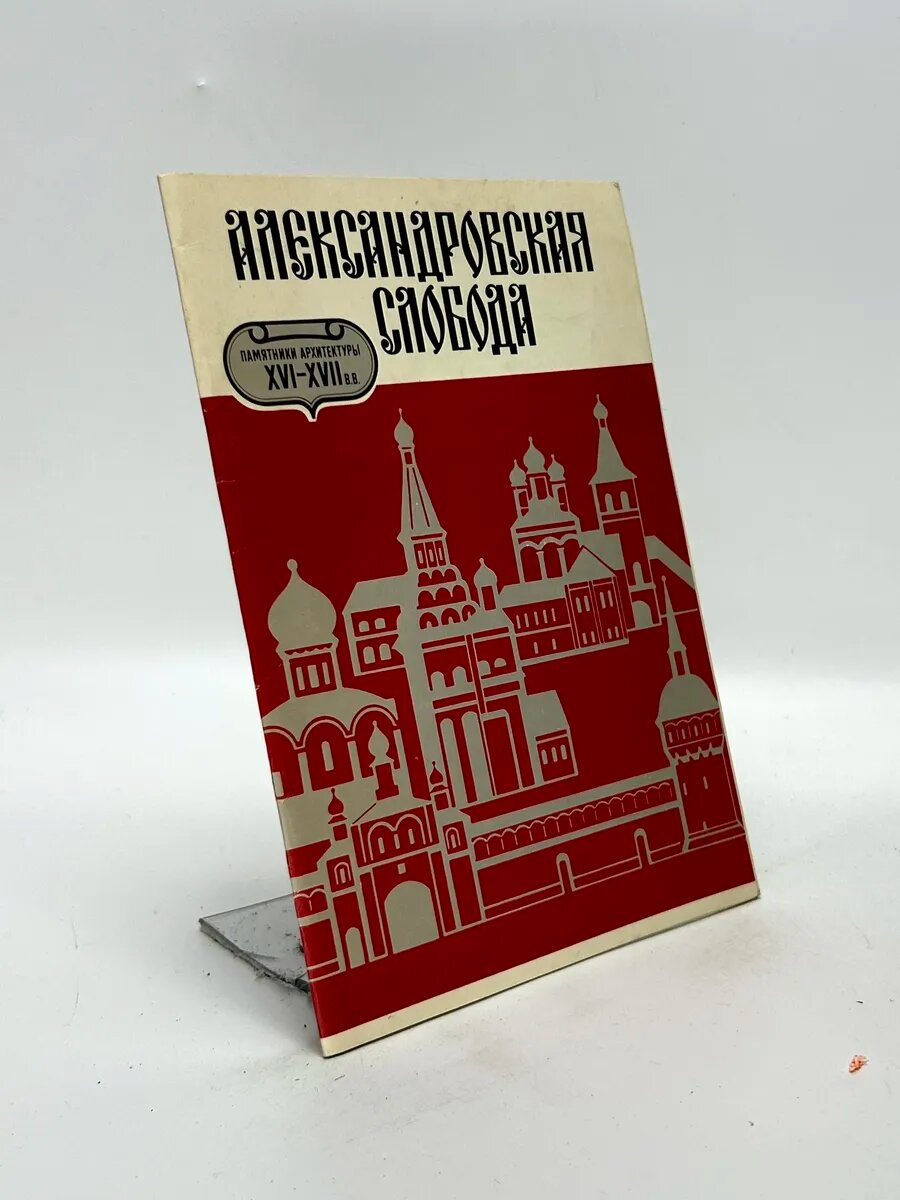 Александровская слобода