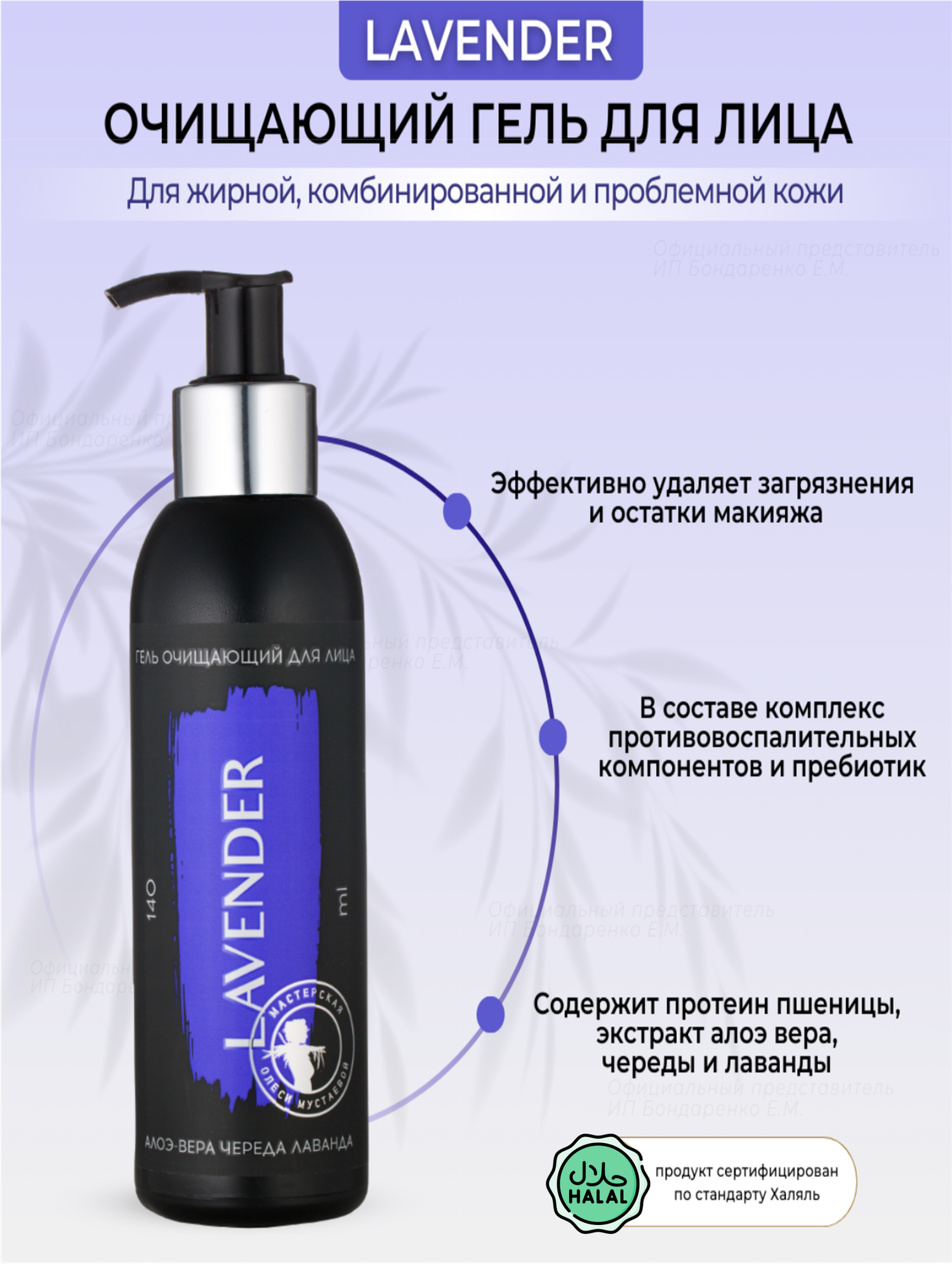 Lavender для лица гель очищающий алоэ вера череда лаванда 140мл Мастерская Олеси Мустаевой