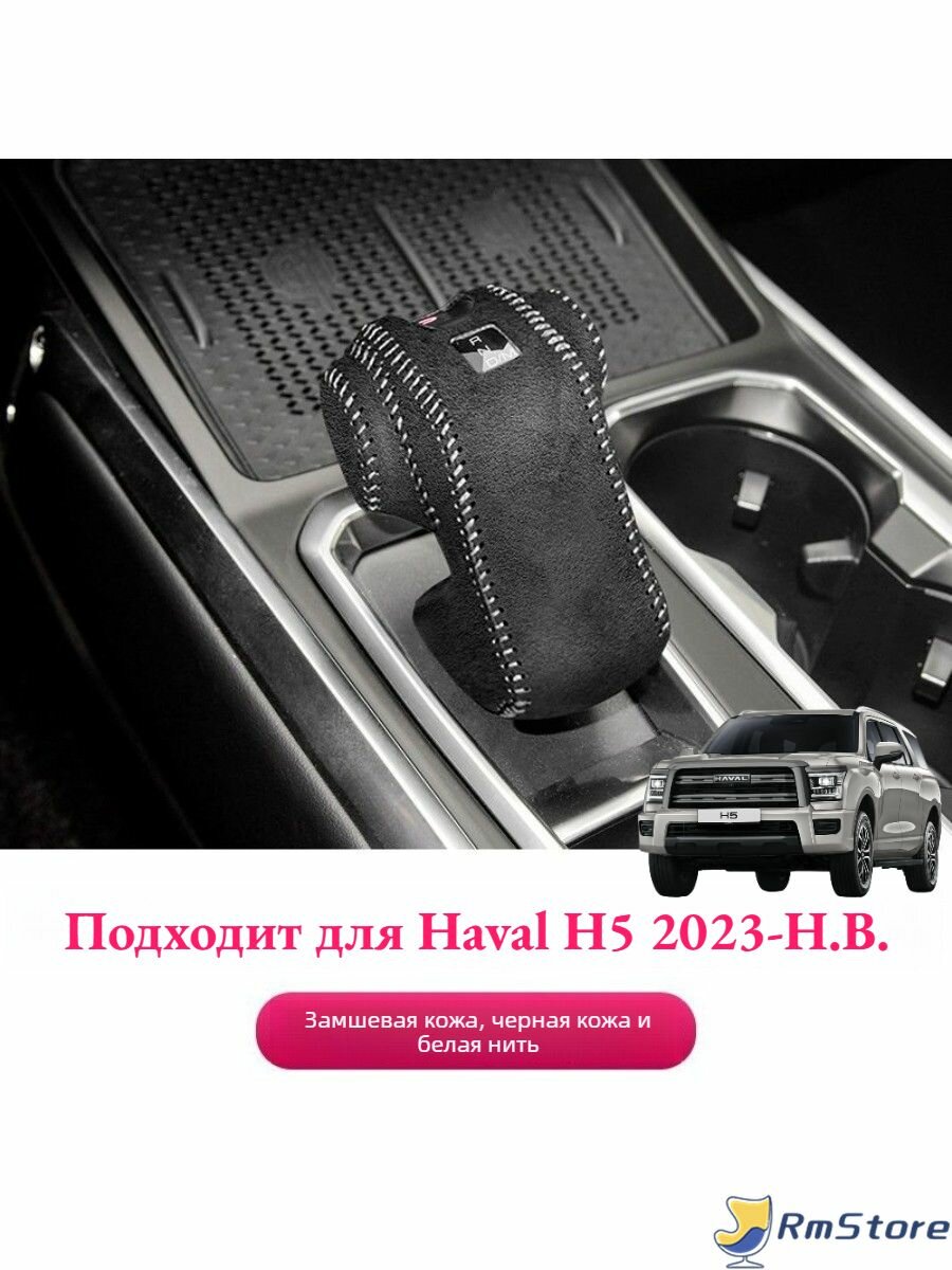 Кожаный Защитный Чехол Для Автомобильного Рычага Переключения Передач Haval H5 II, Автотовары Haval H5 II.