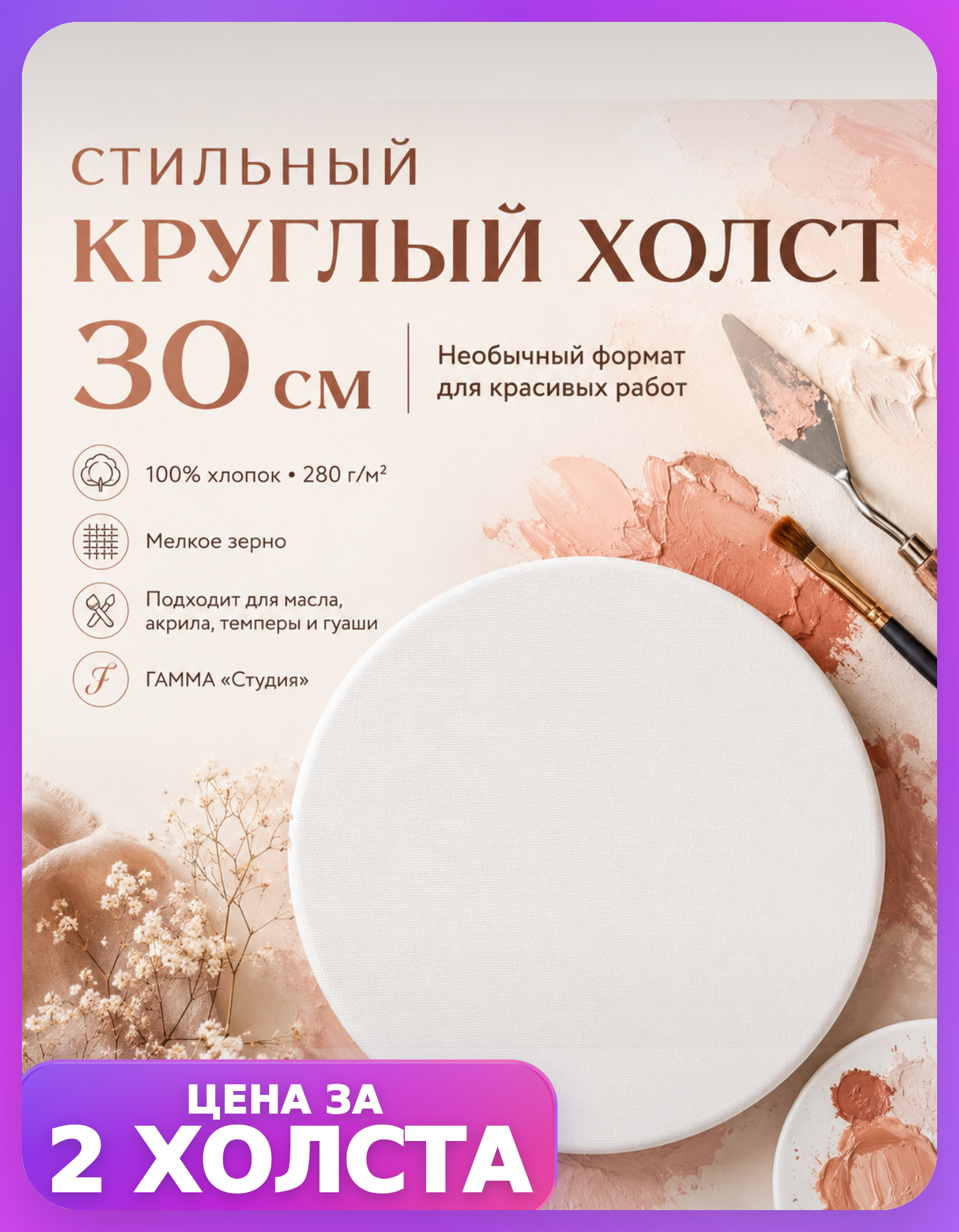 Холст для акрила на картоне круглый, 2 шт