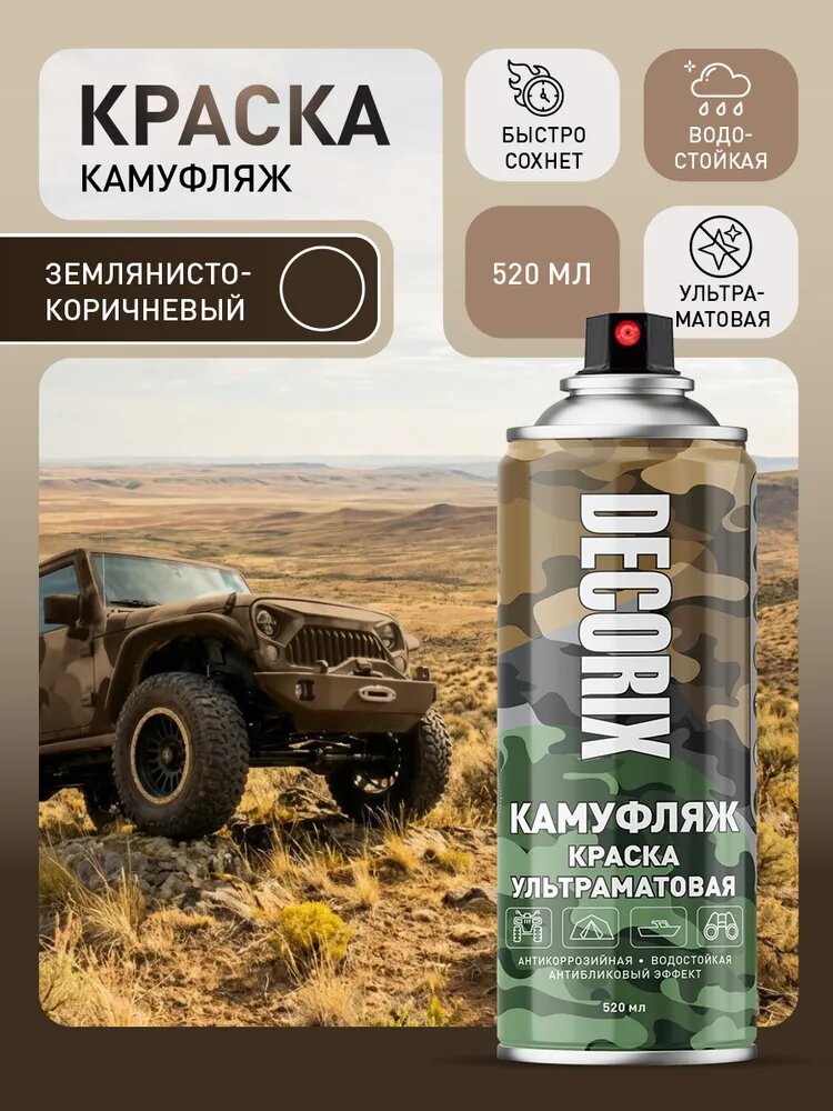 Краска коричневая камуфляжная аэрозольная матовая DECORIX - светопоглощающая краска Землянисто-коричневый камуфляж в баллончике 520 мл