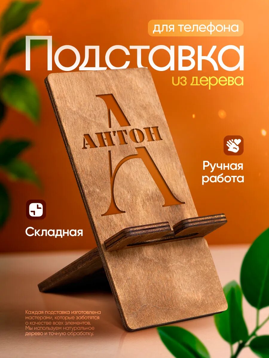 Для телефона подставка деревянная Антон