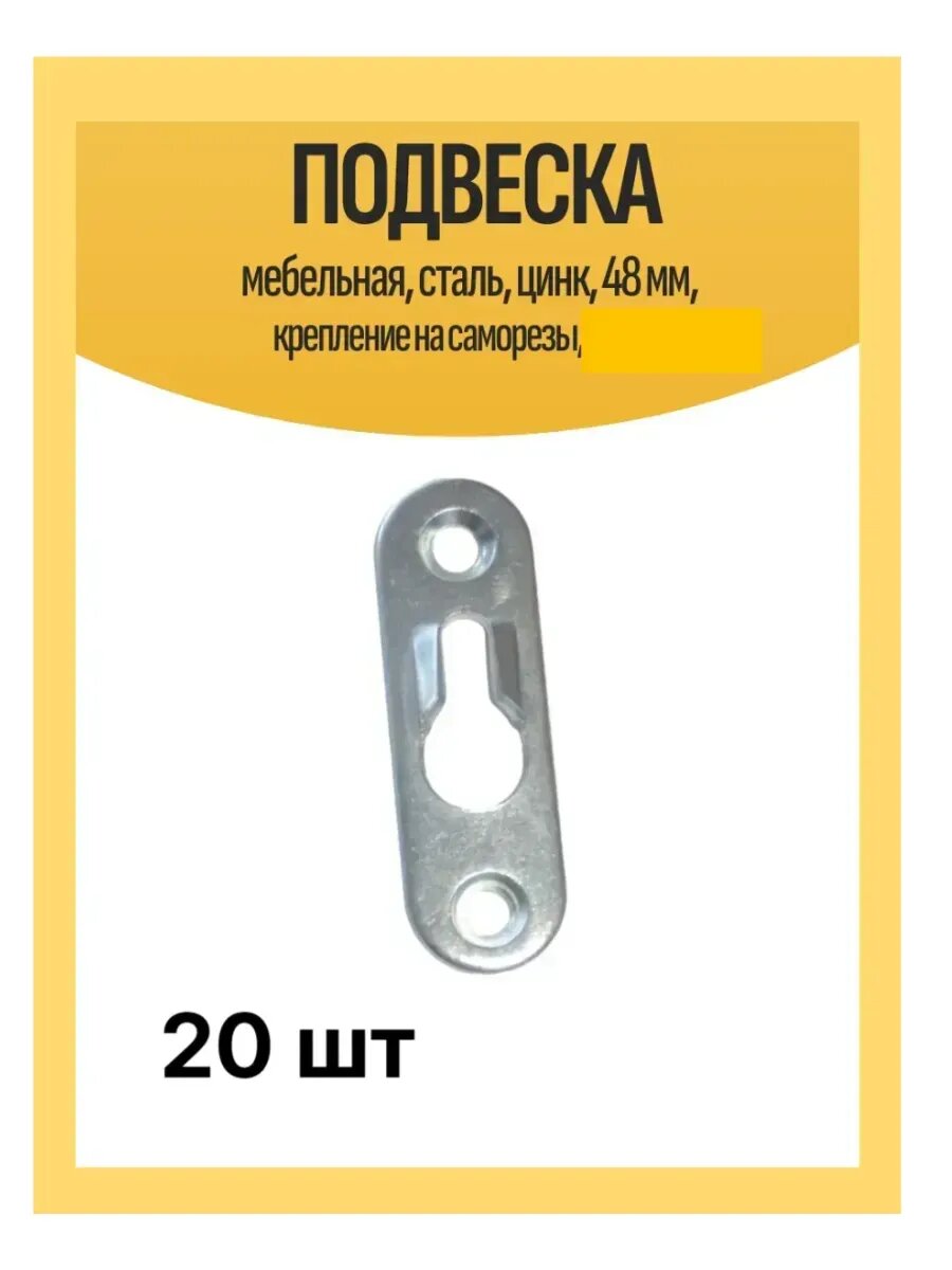 Подвеска (навес) для мебельных шкафов 48 мм, оцинкованная сталь, 20 шт