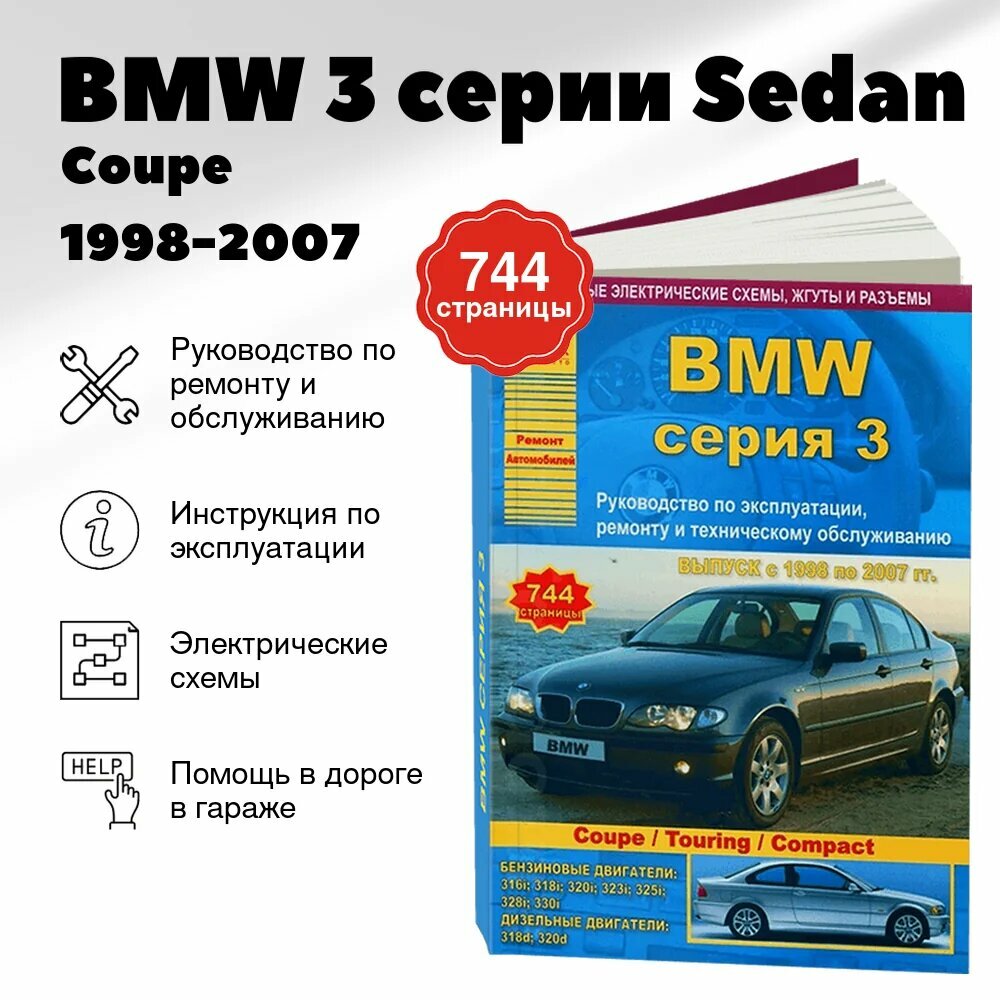 Книга: BMW 3 серии (Sedan / Coupe / Touring / Compact) (б , д) 1998-2007 г. в, рем, экспл, то | Арго-Авто