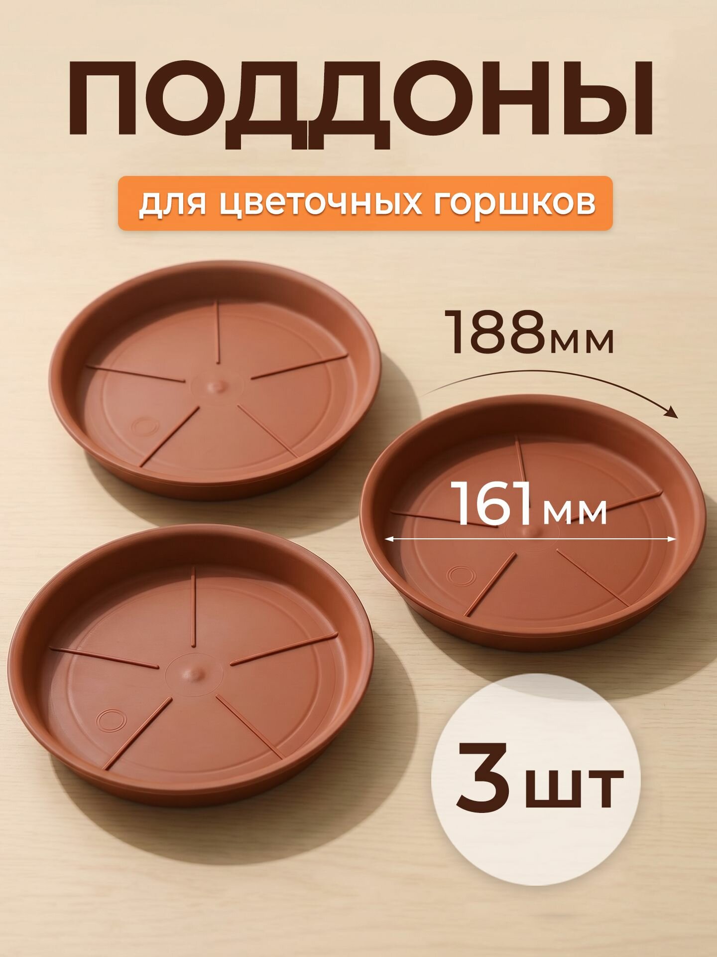 Поддоны коричневые для цветочных горшков 3 шт