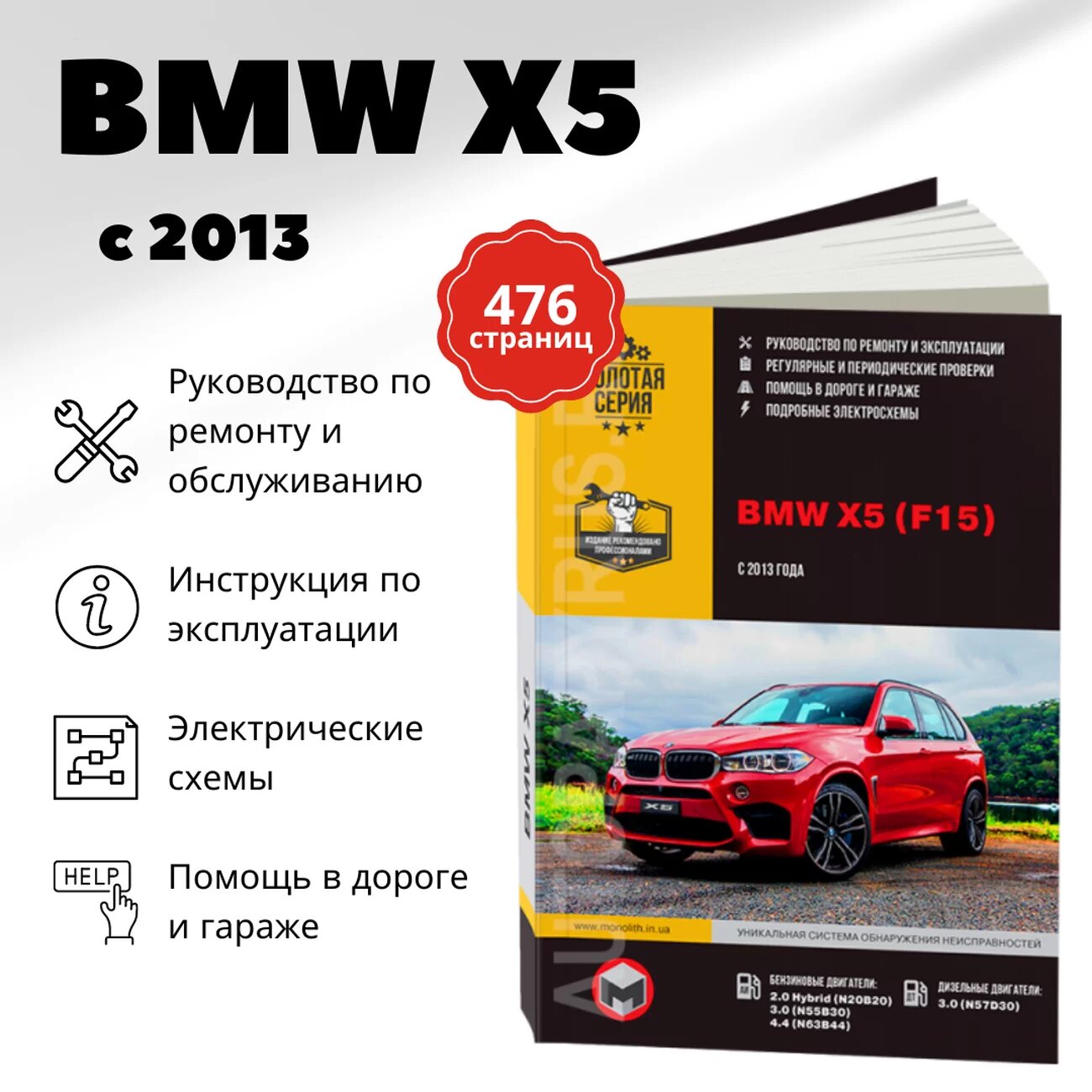 Книга: BMW X5 (б , д) c 2013 г. в, рем, экспл, то, сер. ЗС | Монолит