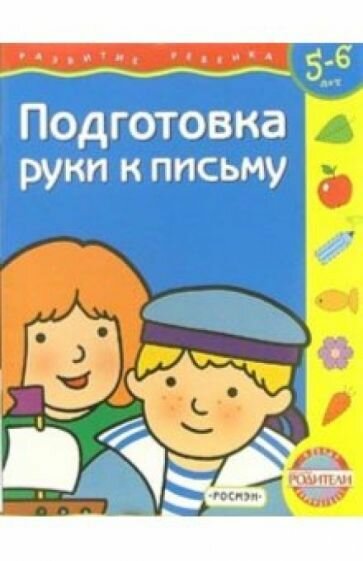 Развитие Ребенка 5-6 лет Подготовка руки к письму