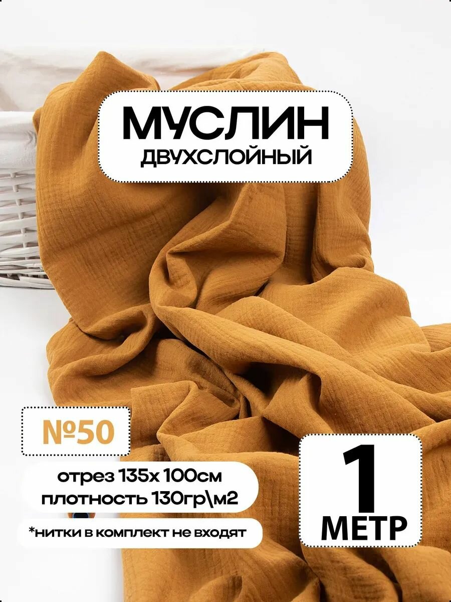Муслин 2х слойный Премиум 100% хлопок 100х135см